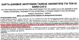 Το τεστ δίνει αποτέλεσμα ΜΟΝΟ όταν υπάρχουν συμπτώματα